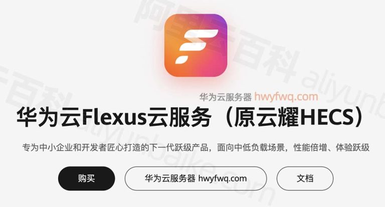 华为云Flexus服务器X实例、L实例和ECS有啥区别？ | 腾讯云百科